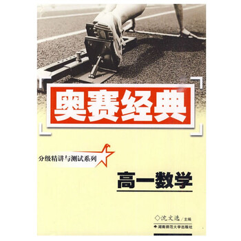 现货正版速发 奥赛经典分级精讲与测试高一数学高中生奥赛 沈文选 湖南师范大学出版社
