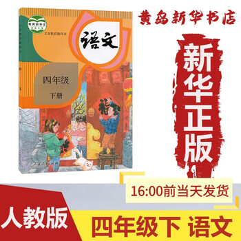 【新华书店】正版：2022新版四年级下册语文人教版部编版课本教材教科书义务教育4下语文人民教育出版社4年级下册