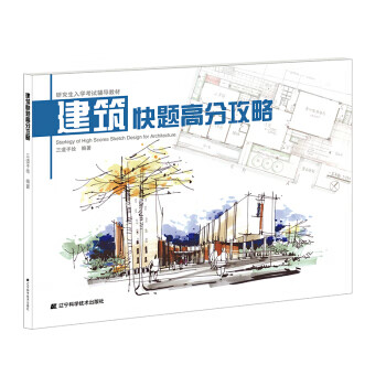 建筑快题高分攻略
