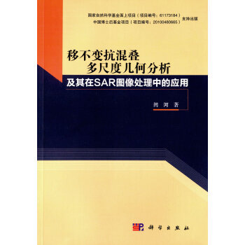 移不坑混叠多尺度几何分析及其在SAR图像处理中的应用 闫河 科学出版社