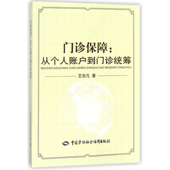 门诊保障--从个人账户到门诊统筹