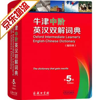 【官方正版】牛津中阶英汉双解词典 第5版 缩印本 商务印书馆 第5版 缩印本