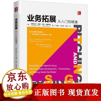 s 业务拓展：从入门到精通 【美亚历山大陶布 艾伦达西尔瓦 中国人民大学出版社