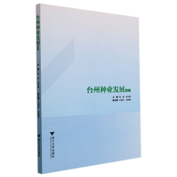 正版 台州种业发展简编9787308216463