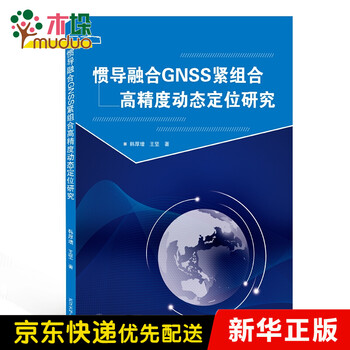 惯导融合GNSS紧组合高精度动态定位研究