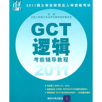 逻辑GCT考前辅导教程