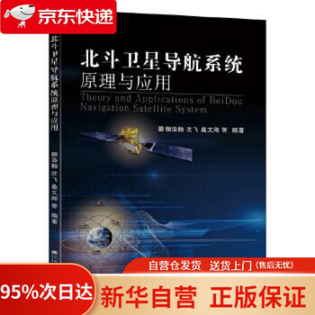 【新华书店 官方自营】北斗卫星导航系统原理与应用 魏浩翰,等 东南大学出版社 9787564189013