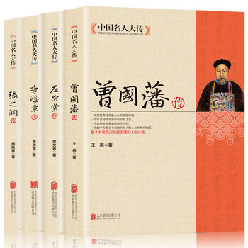 晚清四大名臣 中国名人大传4册 曾国藩传 左宗棠传 李鸿章传 张之洞传 曾国藩全集正版清末历史人物历
