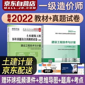 备考一级造价师教材2022 一级造价工程师2021教材+环球网校历年真题试卷  一造建设工程与计量土木建筑单科全套2本中国计划出版社