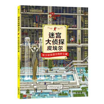 正版 迷宫大侦探皮埃尔5-12岁 儿童迷宫书 捉迷藏宝宝专注力训练全脑逻辑思维开发大书益智左右保卫