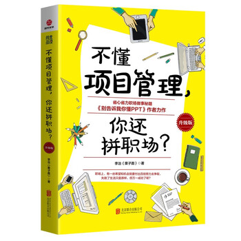 不懂项目管理，你还拼职场？（升级版）