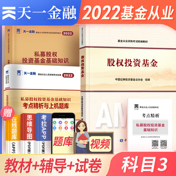 天一基金从业资格考试教材2022私募股权投资基金官方教材+辅导+真题试卷 科目三 3本
