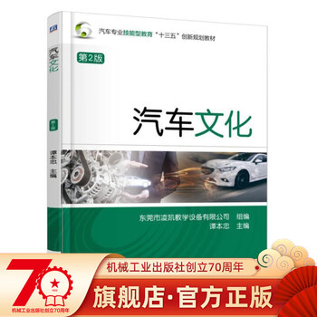 汽车文化 第2版 谭本忠 汽车专业技能型教育“十三五”创新规划教材 机械工业出版社 9787111