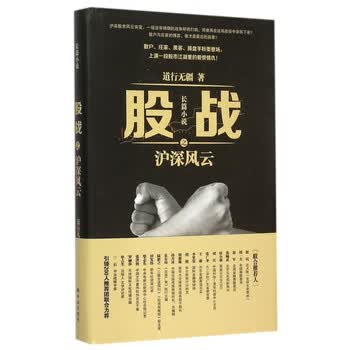 股战之沪深风云(精)