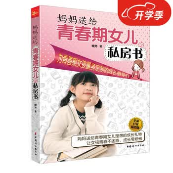 正版妈妈送给青春期女儿的私房书（全新升级插图版）家庭教育儿百科书 青少年女孩生理性教育孩子书籍