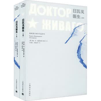 日瓦戈医生(上下)/帕斯捷尔纳克作品系列