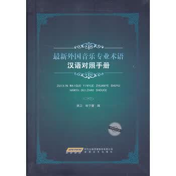 外国音乐专业术语汉语对照手册 姚卫　等编