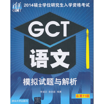 [上新]  2014硕士学位研究生入学资格考试 GCT语文模拟试题与解析 李凌己,佘志超　编著 清华