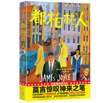 都柏林人(作家榜经典文库)