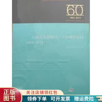 人民音乐出版社六十年图书总目