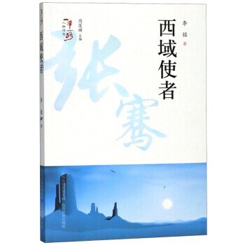 西域使者 “一带一路”人物传奇