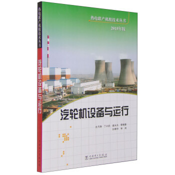 2015年版汽轮机设备与运行史月涛丁兴武盖永光著