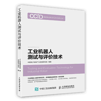 工业机器人测试与评价技术 测试技术 整机性能 安全可靠性测试 典型测试案例分析 人民邮电出版社