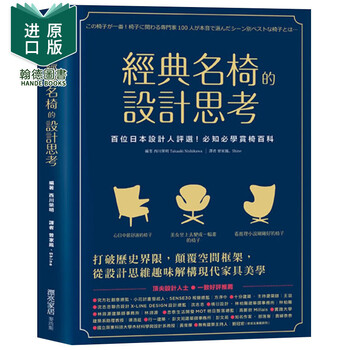 现货经典名椅的设计思考：百位日本设计人评选！必知必学赏椅百科 家居家具设计 港台原版图书籍麥浩斯