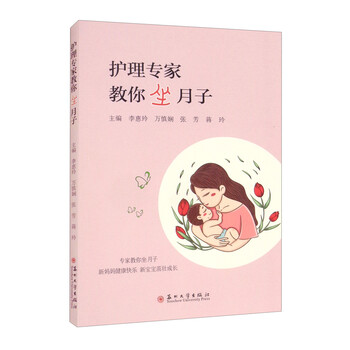 正版 护理专家教你坐月子 9787567225688