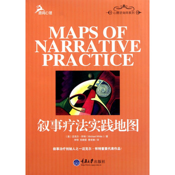 叙事疗法实践地图/心理咨询师系列