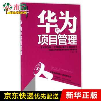 华为的项目管理/华为员工培训读本系列