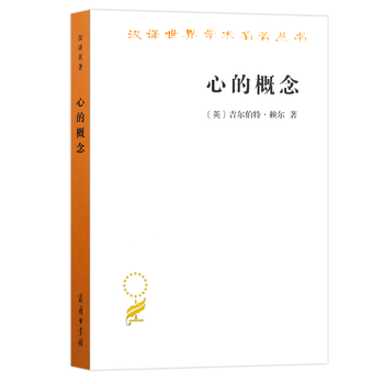 心的概念（汉译名著本）[英]吉尔伯特·赖尔 著  商务印书馆