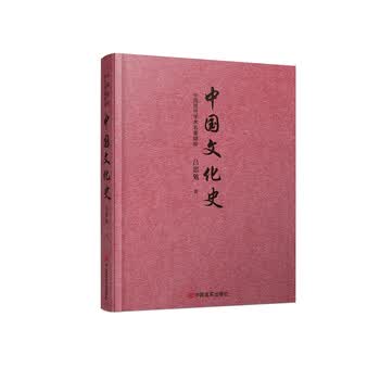 中国文化史9787517134060中国言实吕思勉