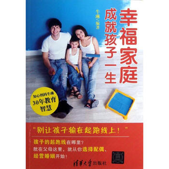 幸福家庭成就孩子一生