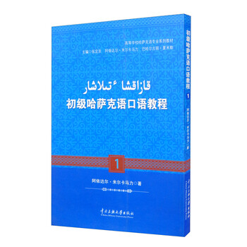初级哈萨克语口语教程