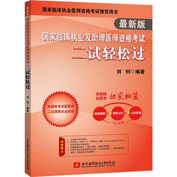 昭昭最新版 国家临床执业及助理医师资格考试二试轻松过