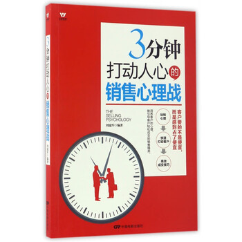 3分钟打动人心的销售心理战