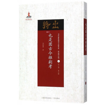 也是园古今杂剧考/近代散佚戏曲文献集成