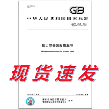 GB/T 16749-2018	压力容器波形膨胀节