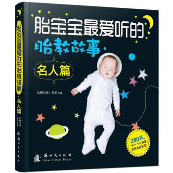 胎宝宝爱听的胎教故事 名人篇 刘晶晶【正版书】