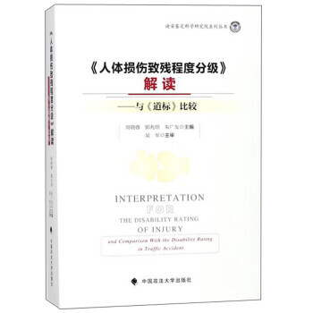 《人体损伤致残程度分级》解读 周晓蓉,郭兆明,朱广友 主编  周晓蓉、郭兆明、朱广