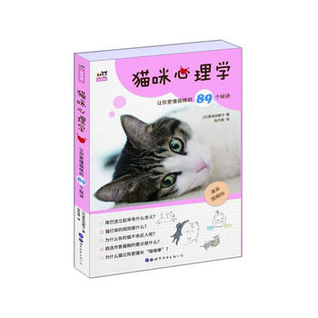 猫咪心理学/让你更懂猫咪的89个秘诀