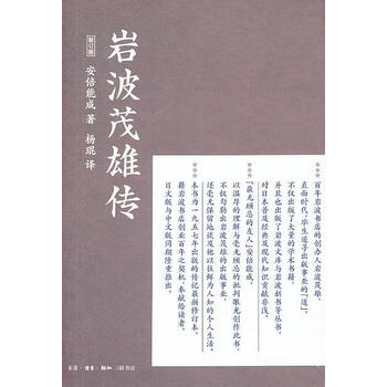岩波茂雄传\安倍能成\传记\9787108048189