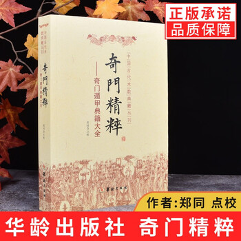 【正版包邮】 奇门精粹 奇门遁甲典籍大全 郑同 点校华龄出版社/中国古代术数典籍丛书奇门遁甲入门 日家奇门易学遁甲神机赋包邮书籍 6 118