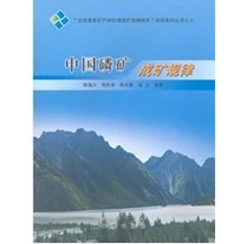 中国磷矿成矿规律 韩豫川 地质出版社