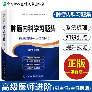 肿瘤内科学高级医师进阶+习题集+模拟试卷（副主任/主任医师）肿瘤内科高级职称考试副高 协和出版 习题集
