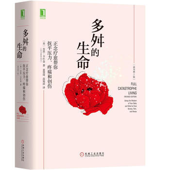 多舛的生命：正念疗愈帮压力、疼痛和创伤（原书第2版） 心理学 (美)乔恩·卡巴金著 机械工业出版社