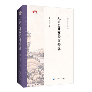 包邮正版中华诗文鉴赏典丛:元曲三百首鉴赏辞典9787540360719