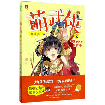 萌武侠之傲娇小主向前冲