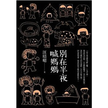 台湾原版 《汪培珽手记: 别在半夜喊妈妈》12[爱孩子爱自己] 全